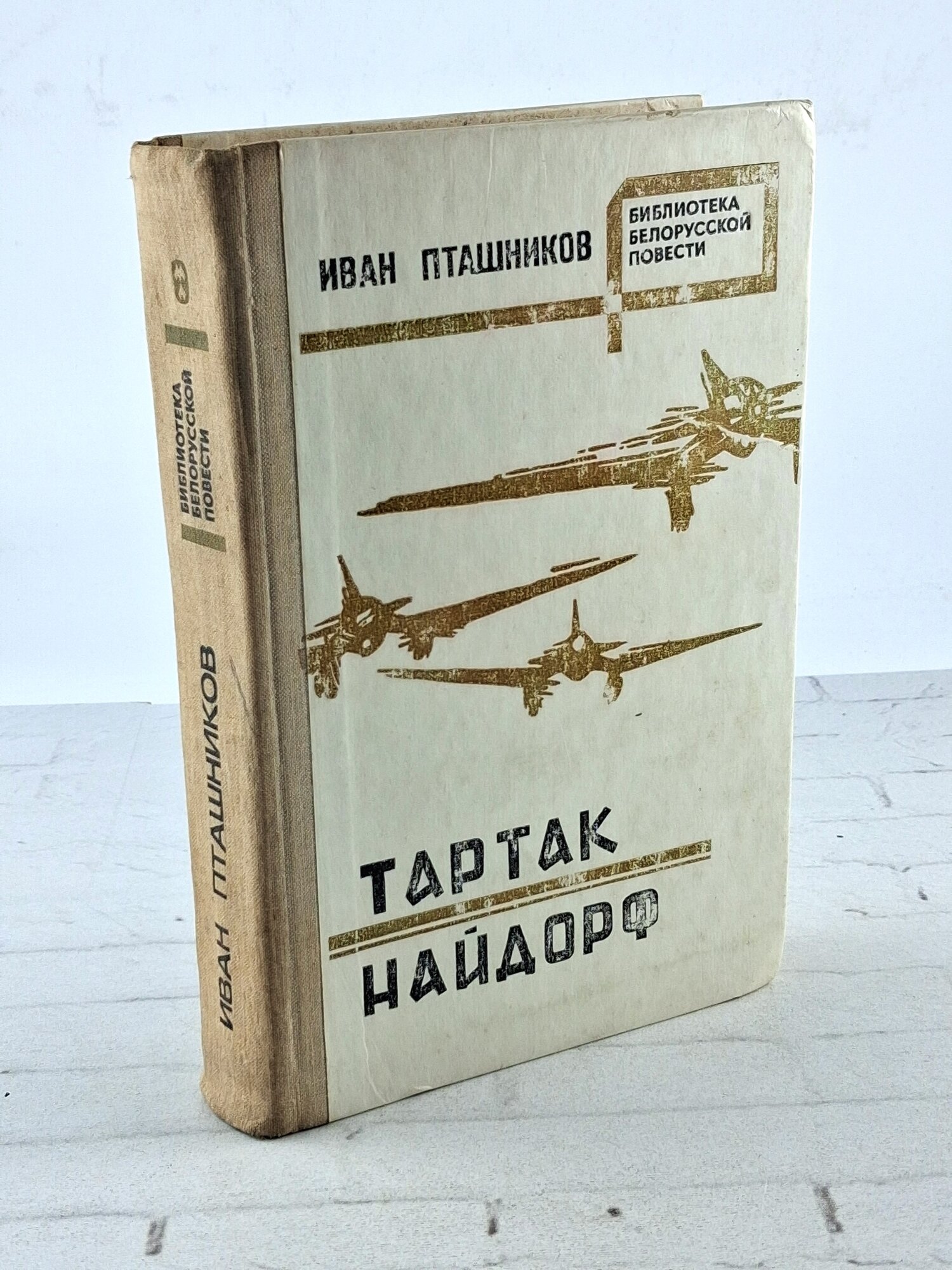 Тартак. Найдорф | Пташников Иван Николаевич 1979г