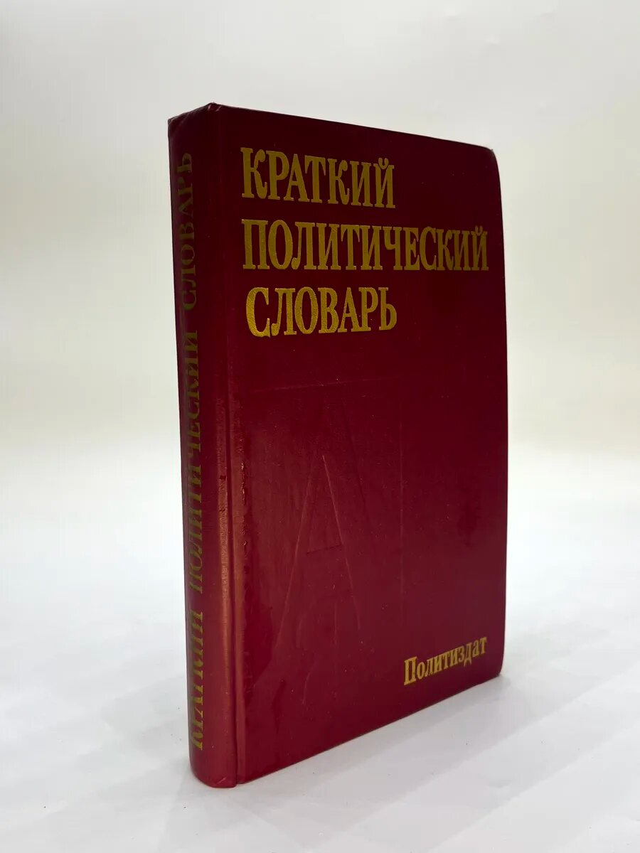 Краткий политический словарь