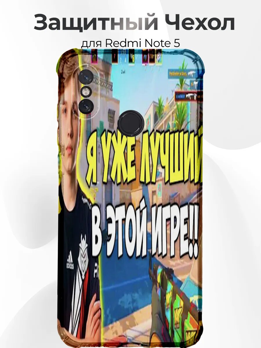 Чехол для Redmi Note 5 симпл лучший игрок кс