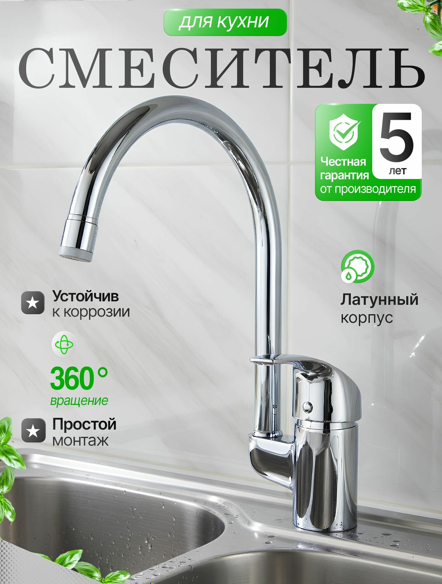 Смеситель для кухни с высоким поворотным изливом, из латуни, хромированный