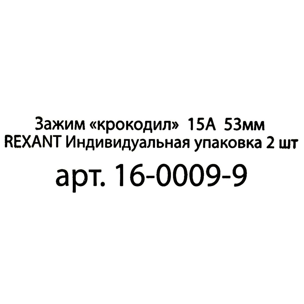 Rexant 16-0009-9 "Зажим крокодил" уп 2шт (53 мм, 15A) — фото 1