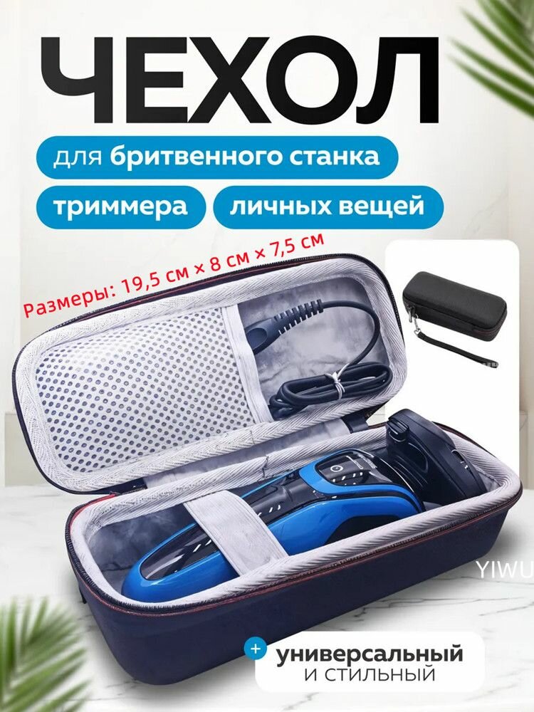 Футляр для бритвы чехол для электробритвы триммера