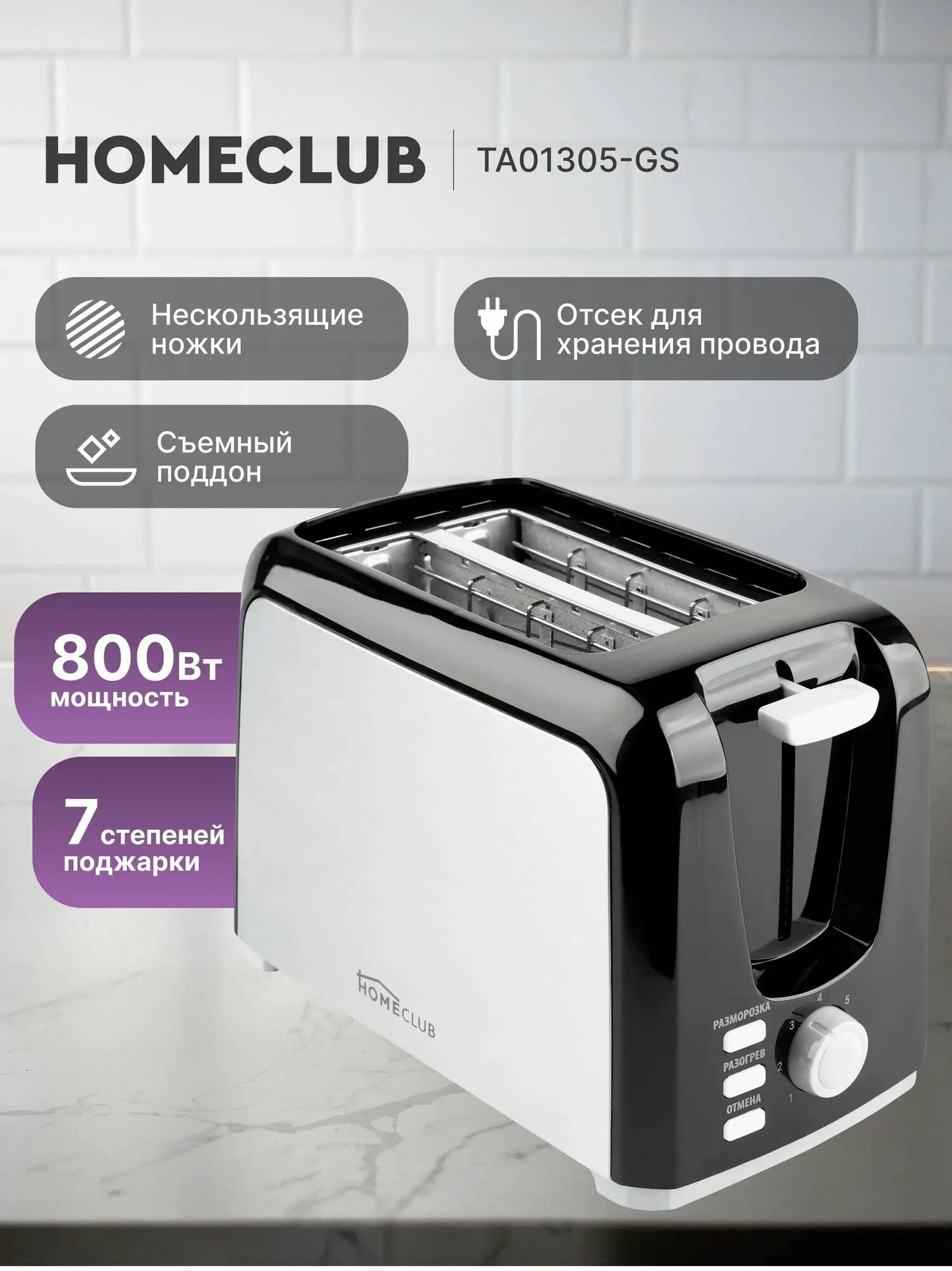 Тостер для хлеба HOMECLUB электрический с поддоном для крошек-