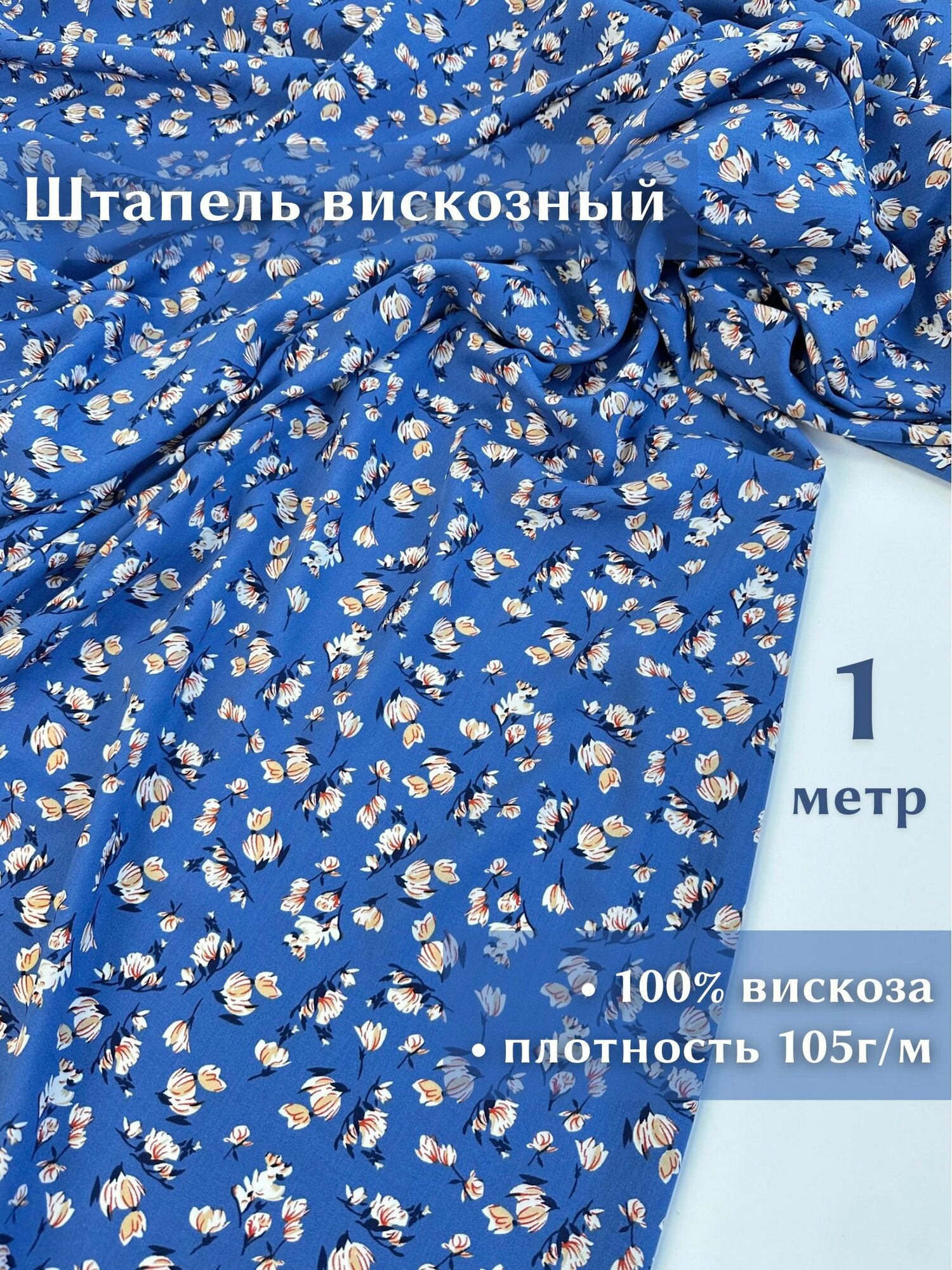 Ткань Linotex Вискозный штапель, отрез 1 метр