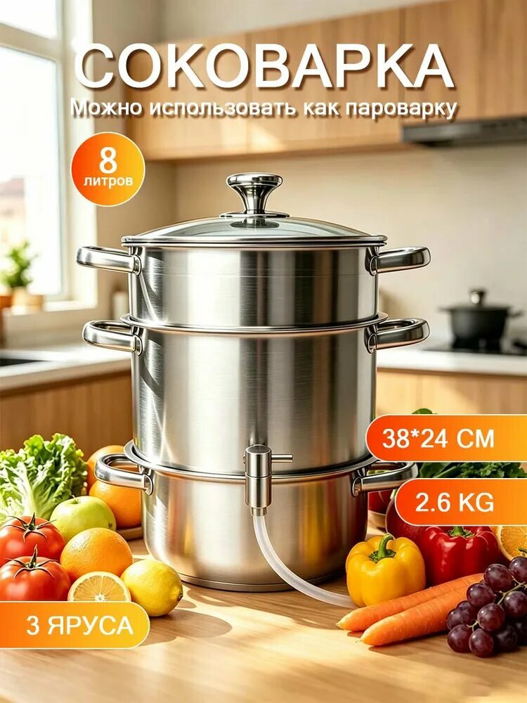 Соковарка паровая 8 л модельиз нержавеющей стали 3 в 1 для яблок ягод овощей консервации