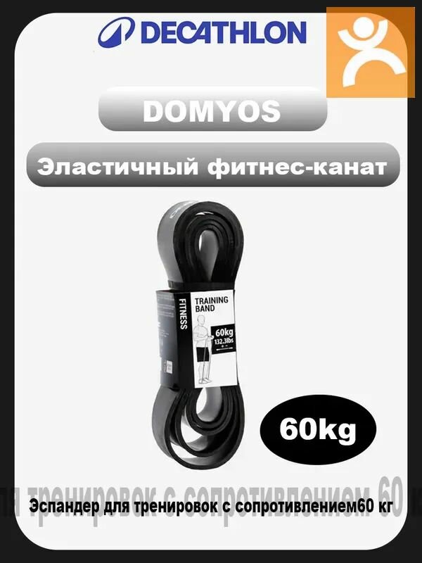 Эспандер лента DOMYOS DECATHLON 60 кг, чёрная, для силовых тренировок и кроссфита