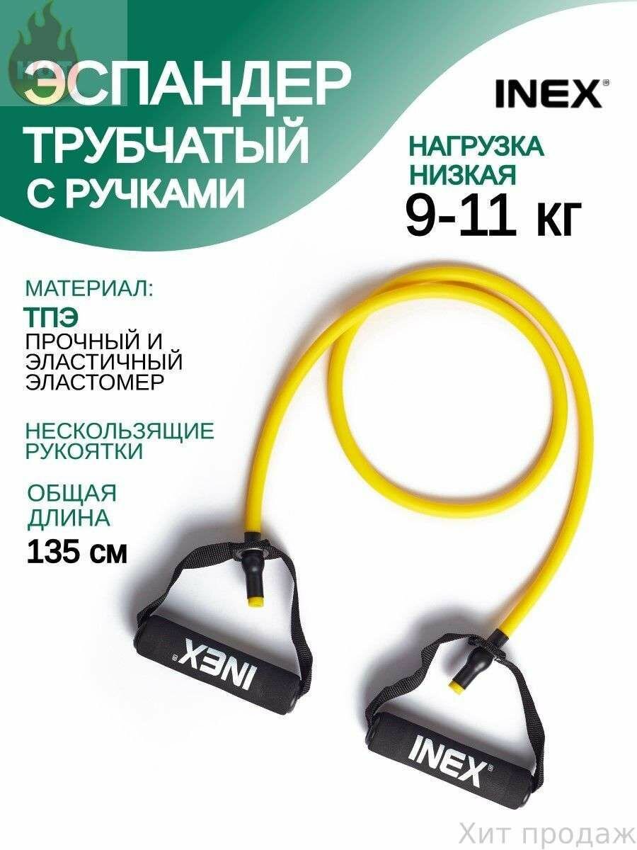 Эспандер трубчатый с ручками INEX Body-Tube, 135 см, минимальное сопротивление, желтый