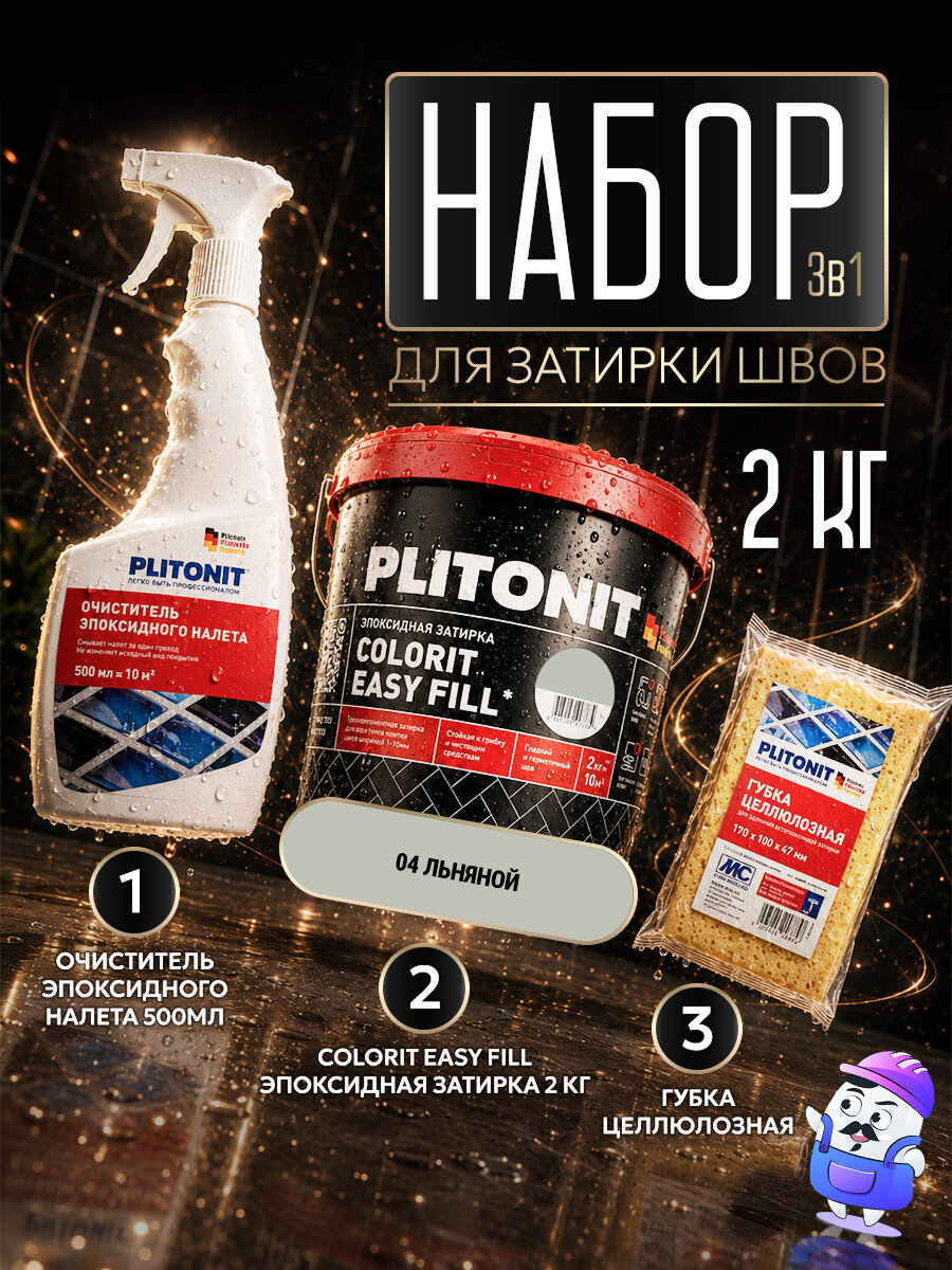 Набор PLITONIT Colorit EasyFill №4 льняной (2кг) + очиститель (0,5л) + губка целлюлозная