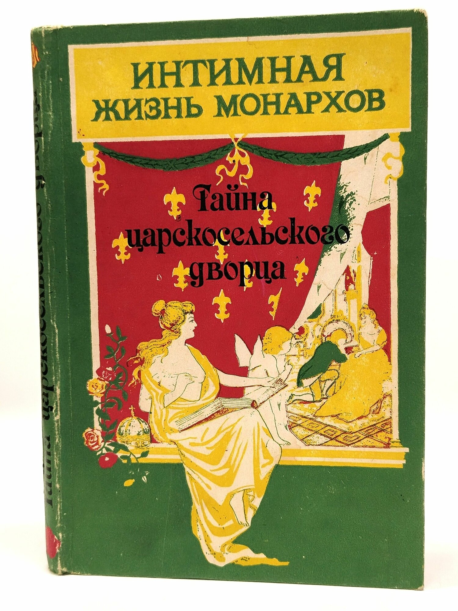 Тайна царскосельского дворца