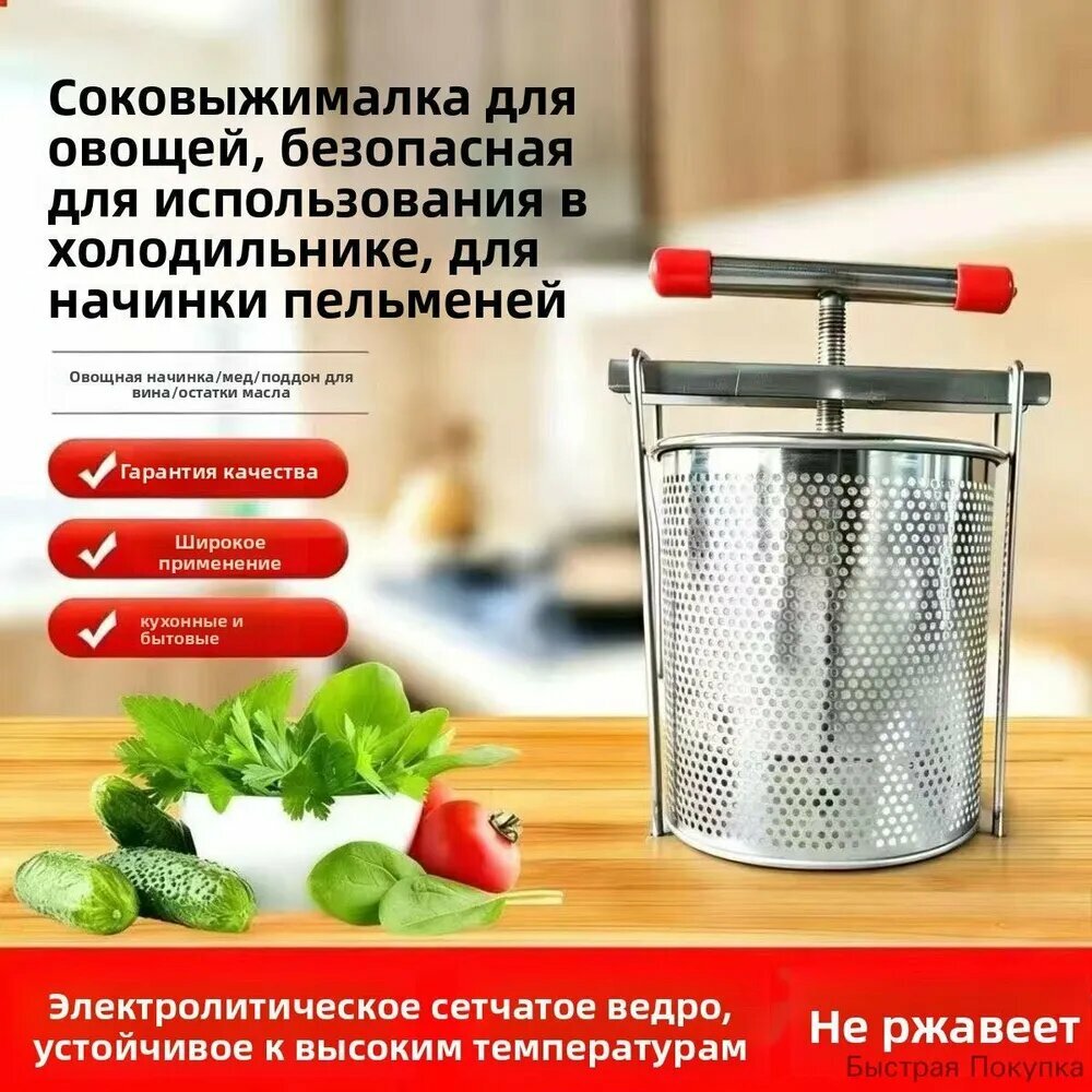 Ручная пресс‑соковыжималка из нержавеющей стали, для отжима овощной начинки, мёда, вина