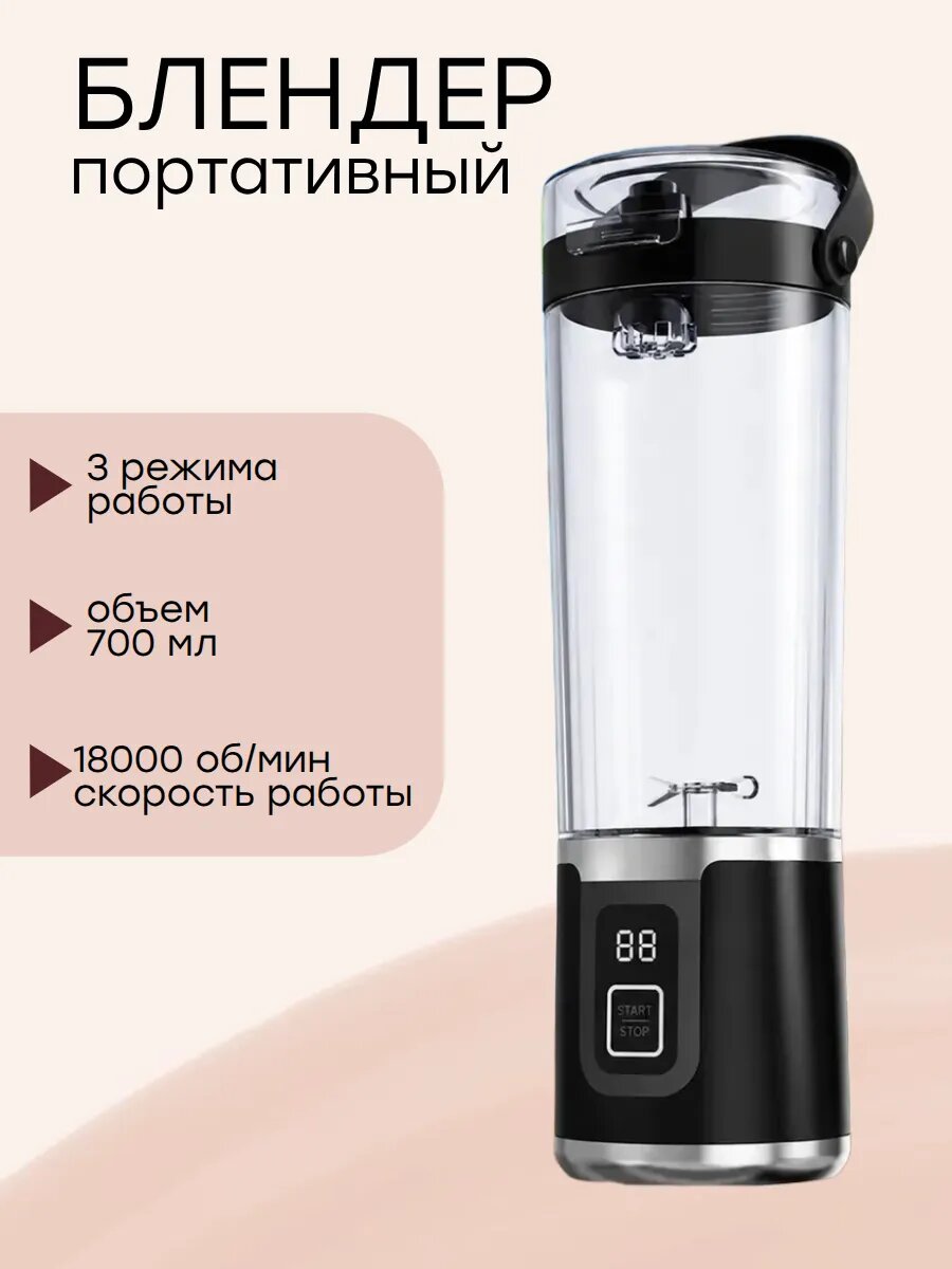 Портативный блендер для смузи и коктейлей