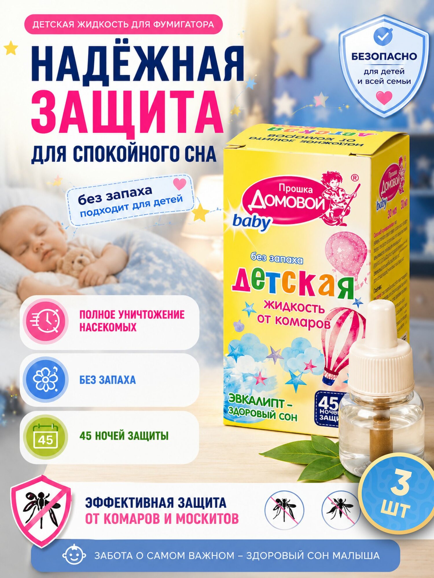 Жидкость для фумигатора без запаха детская, Домовой Прошка 30 мл 3 шт