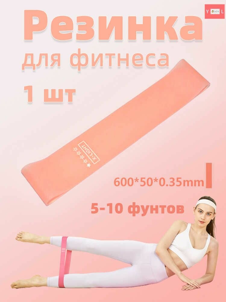 Резинка для фитнеса, набор 1 шт. Спортивный комплект эспандеров для спорта, йоги, пилатеса. Фитнес резинки цвет: cветло-розовый