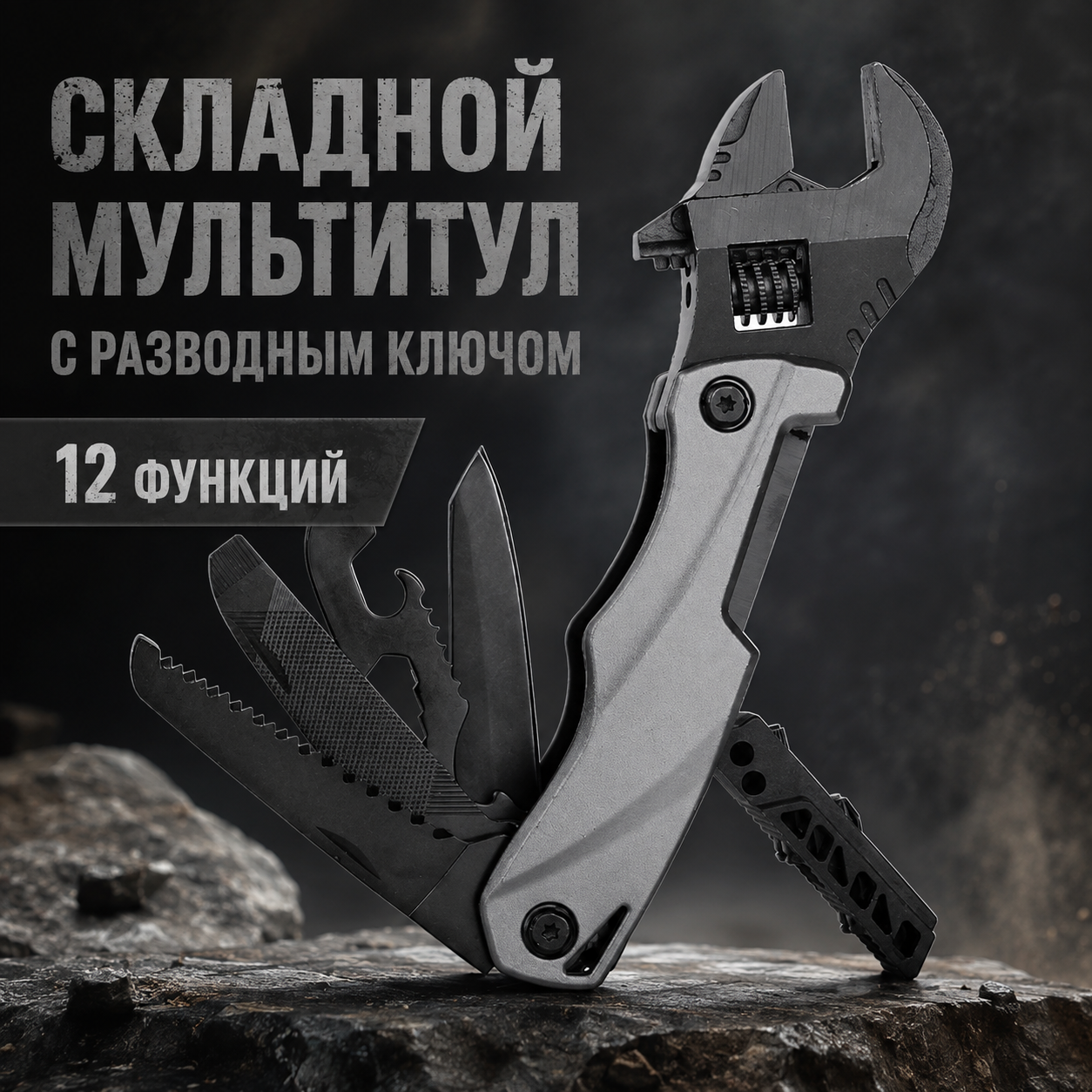 Складной мультитул с разводным ключом и 12 функциями для дома и поездок