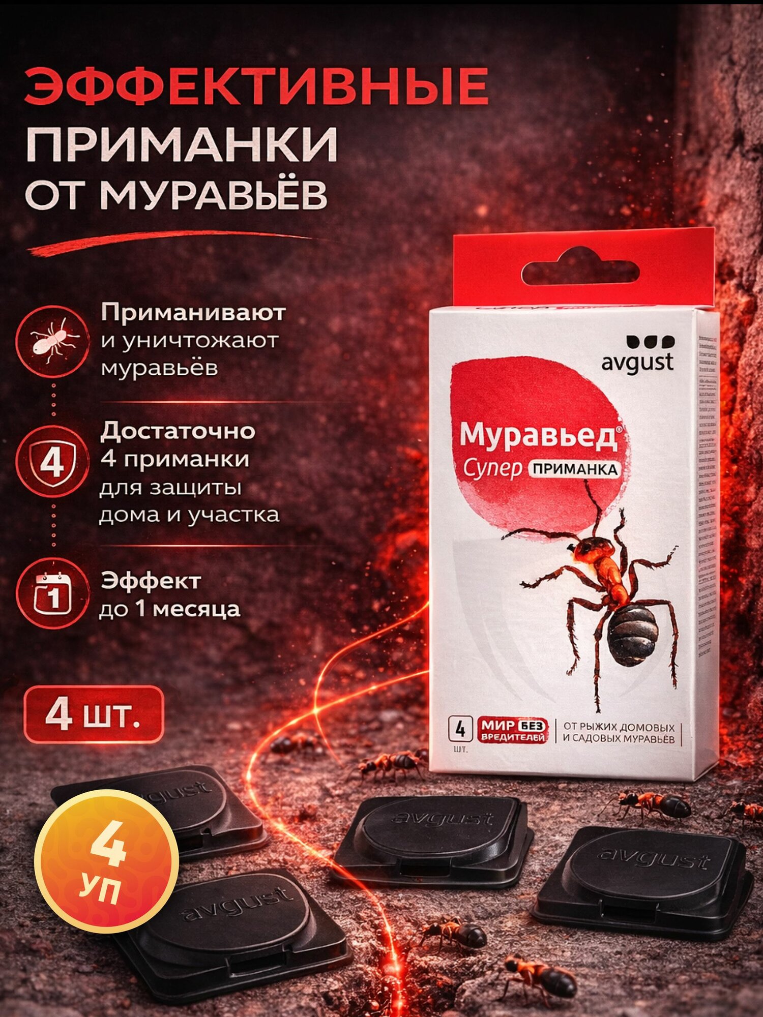 Приманка - ловушка от муравьев Avgust Муравьед Супер, 1 упаковка (4 ловушки 1,5гр)