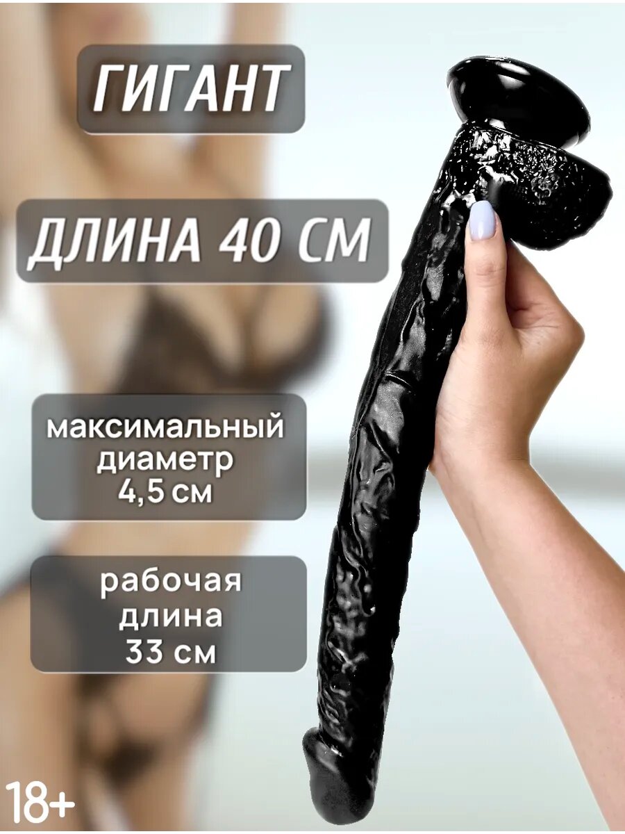 Фаллоимитатор 40 см дилдо-гигант длинный черный
