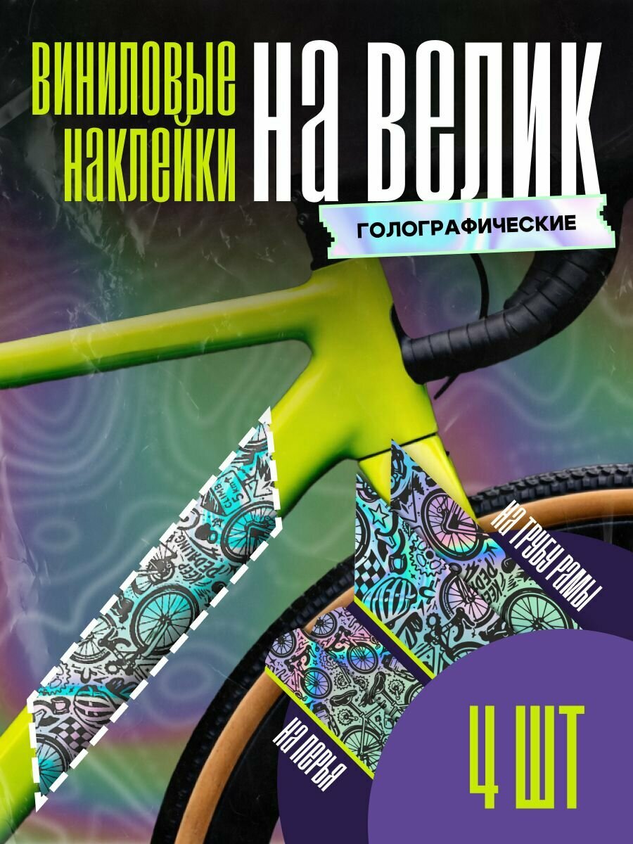 Наклейки на велосипед голографические черный паттерн