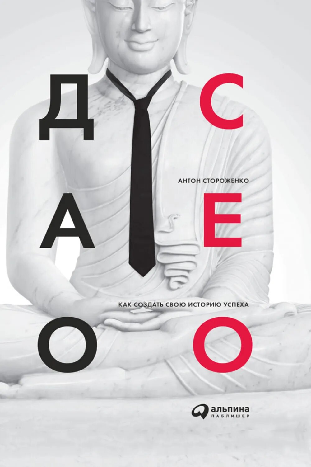 Дао СЕО. Как создать свою историю успеха [Цифровая книга]