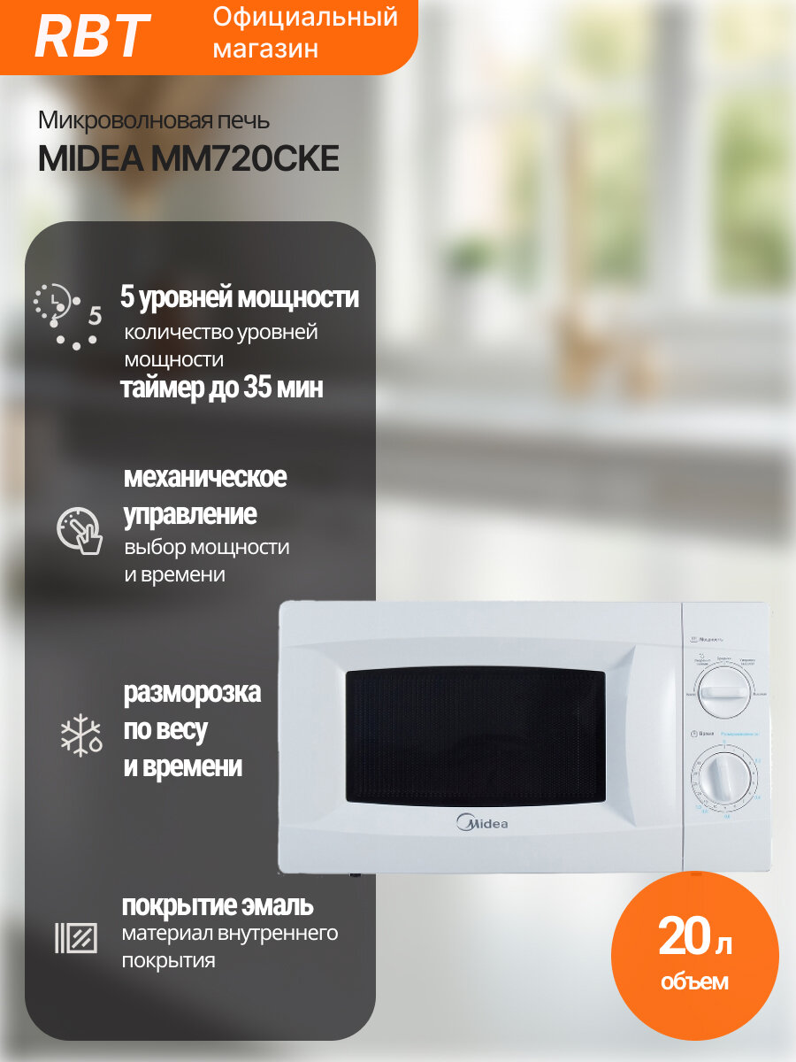 Микроволновая печь Midea MM720CKE, 20 л, 800 Вт, эмаль, белая