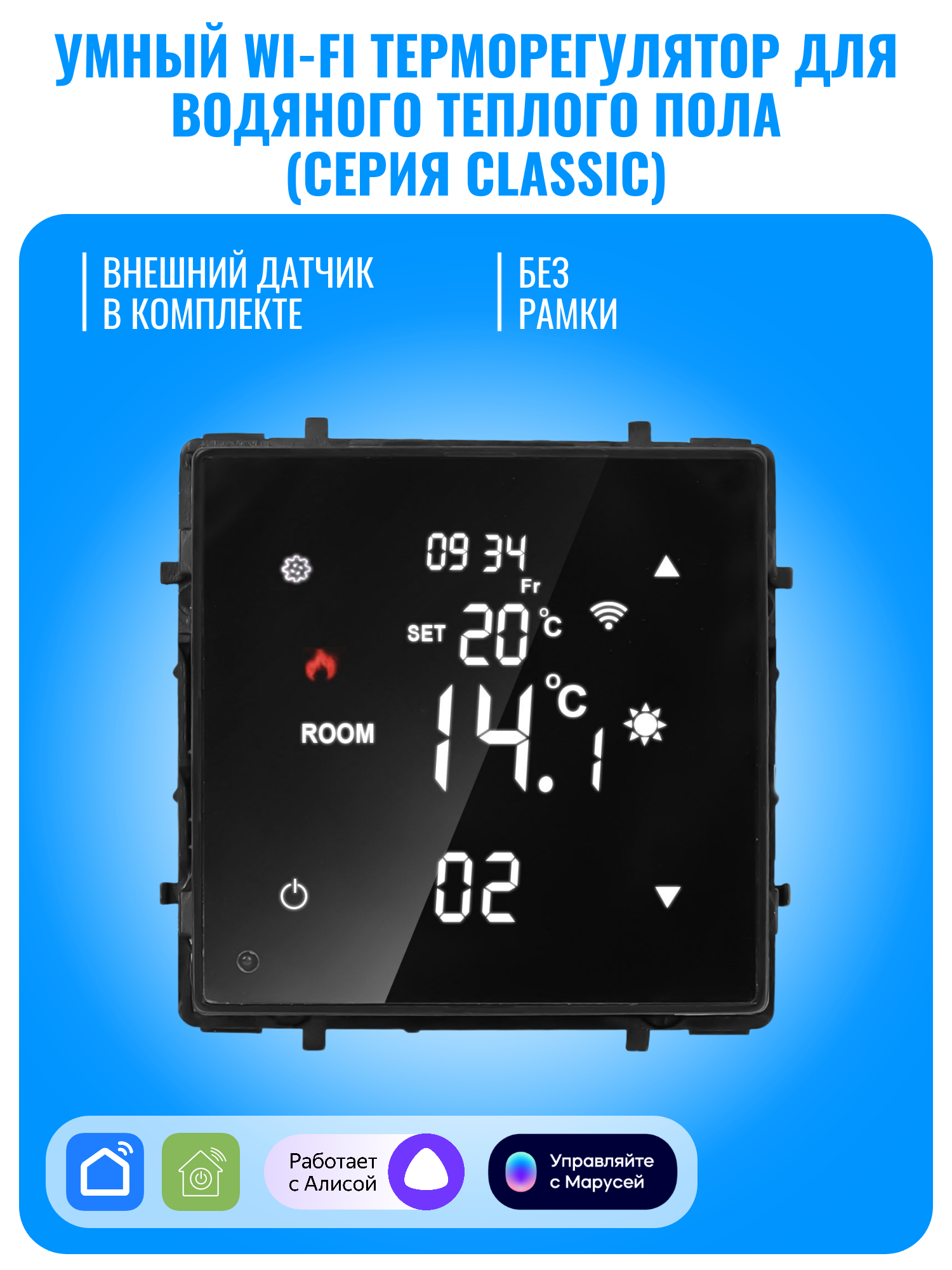 Умный Wi-Fi терморегулятор Smart Aura для водяного теплого пола серия Classic без рамки