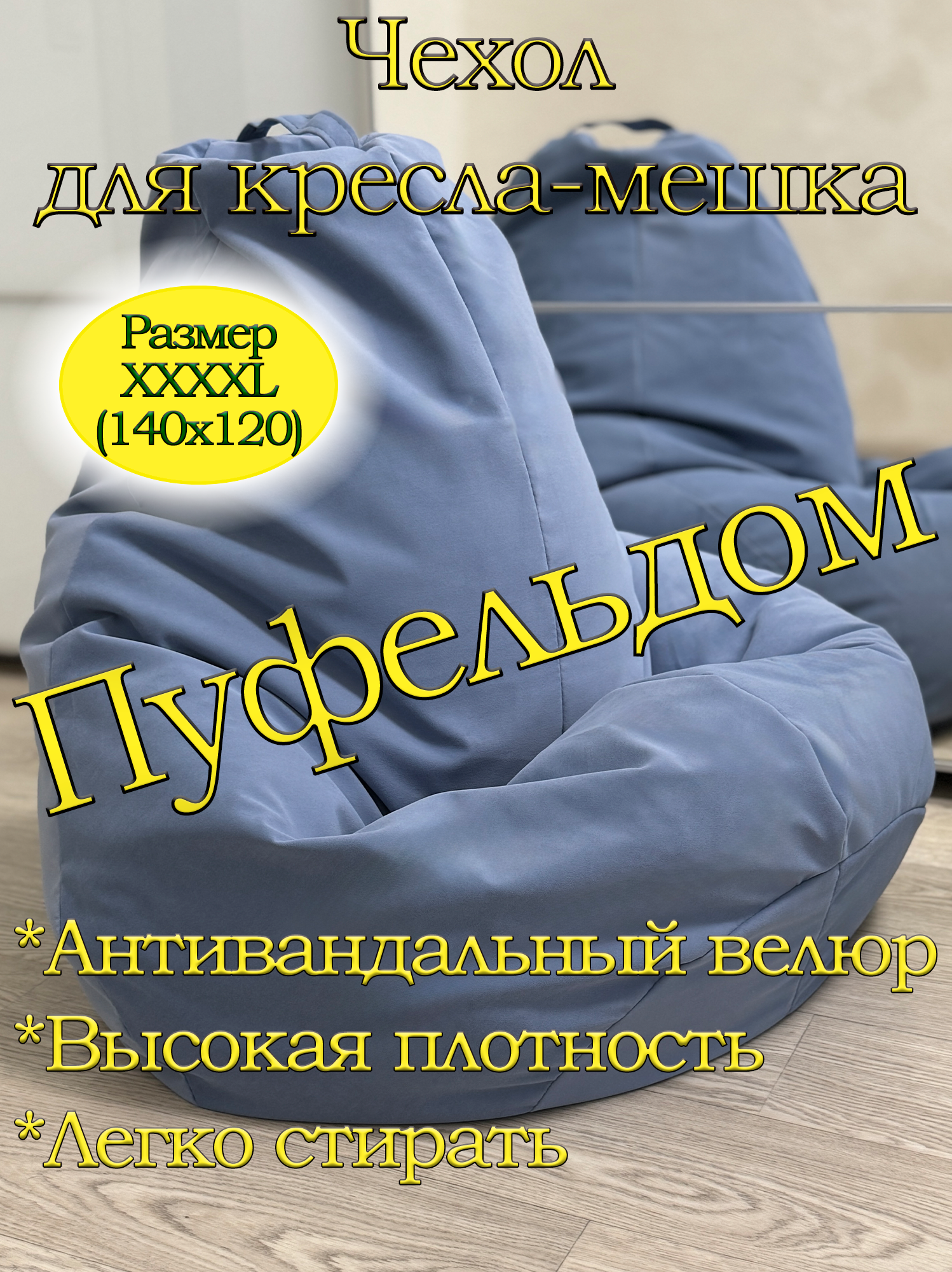 Чехол 4XL для кресла-мешка (небесный)