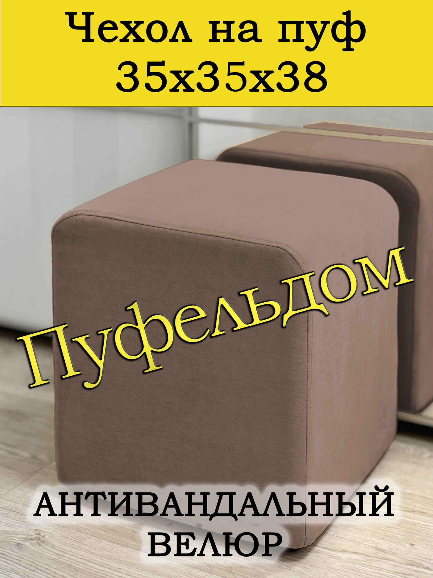 Чехол 35х35х38 на пуфик квадратный (коричневый)