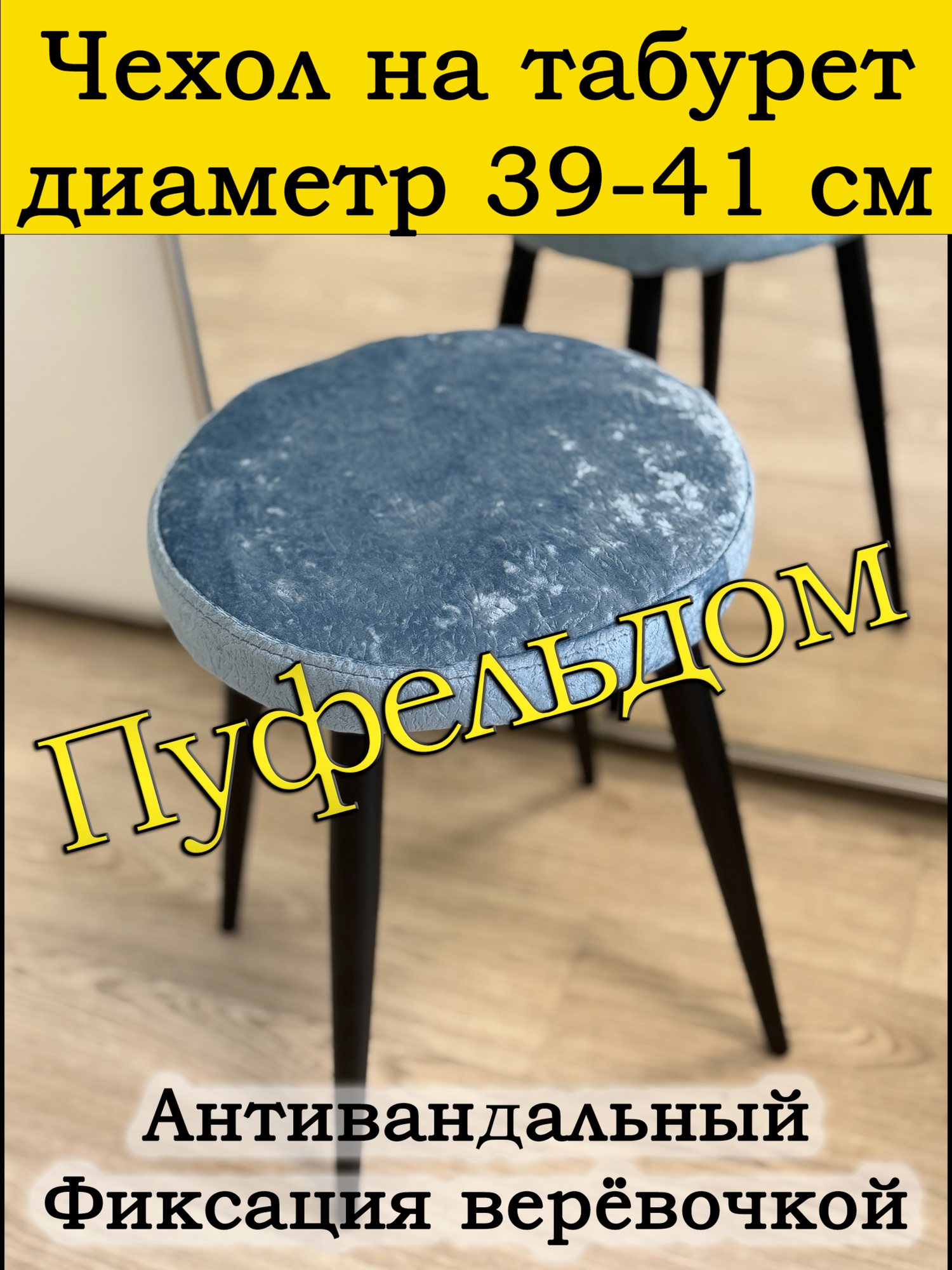 Чехол 39-41 на табурет круглый (темно-голубой)