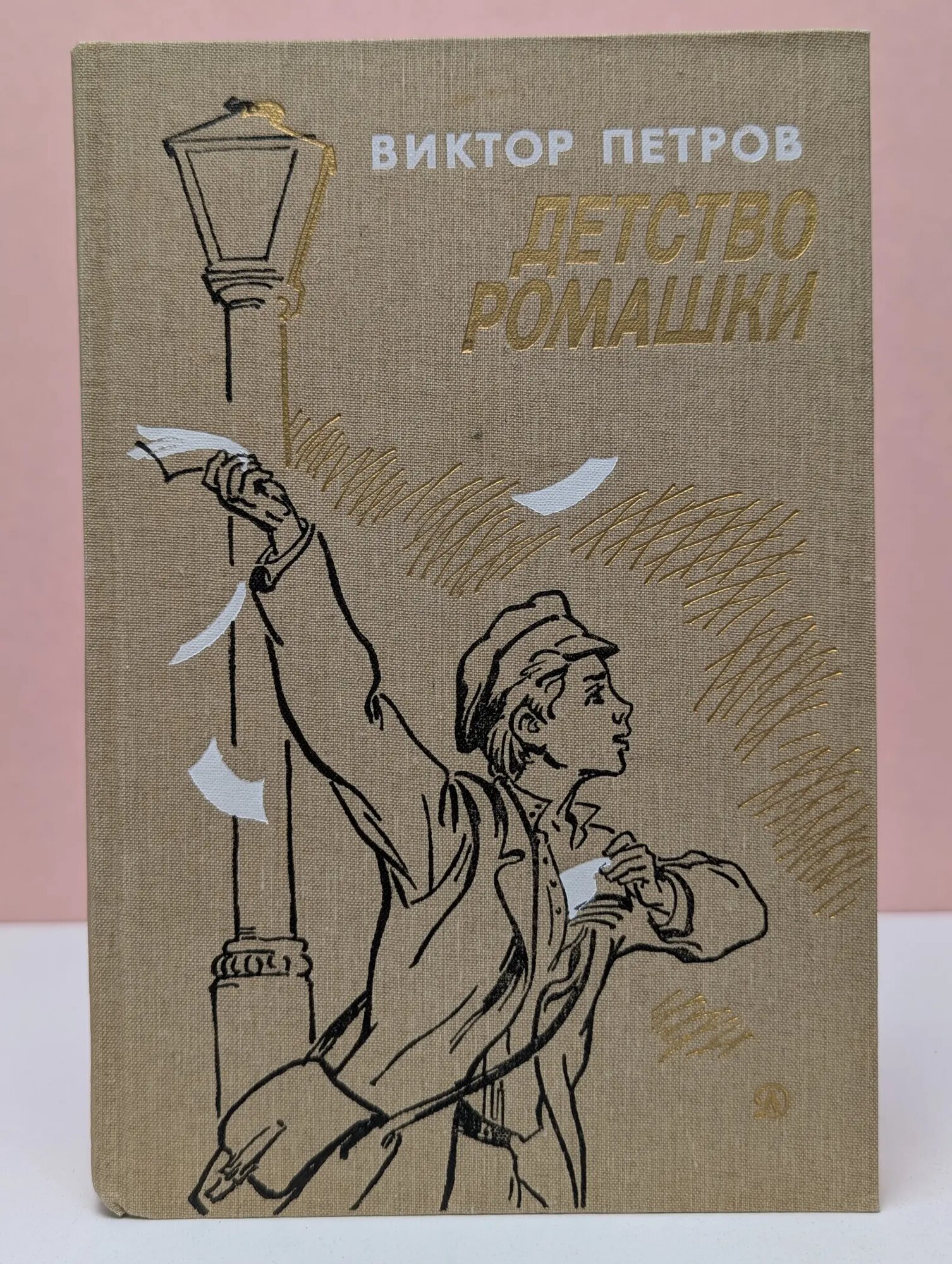 Детство Ромашки Петров Виктор Иванович 1987