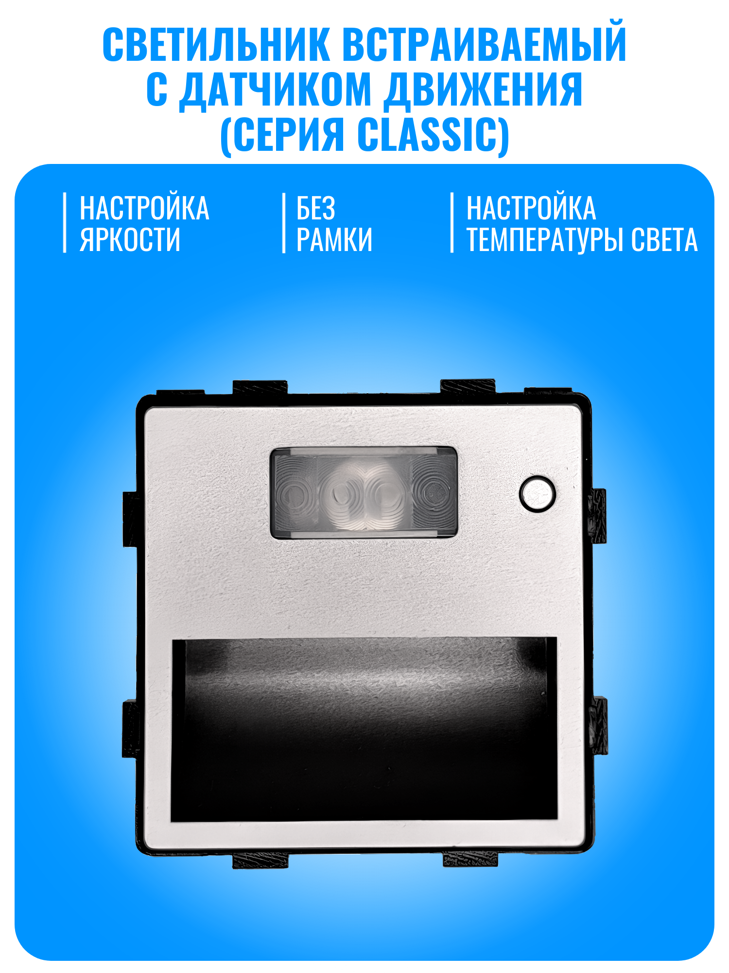 Светильник встраиваемый с датчиком движения Smart Aura серия Classic без рамки