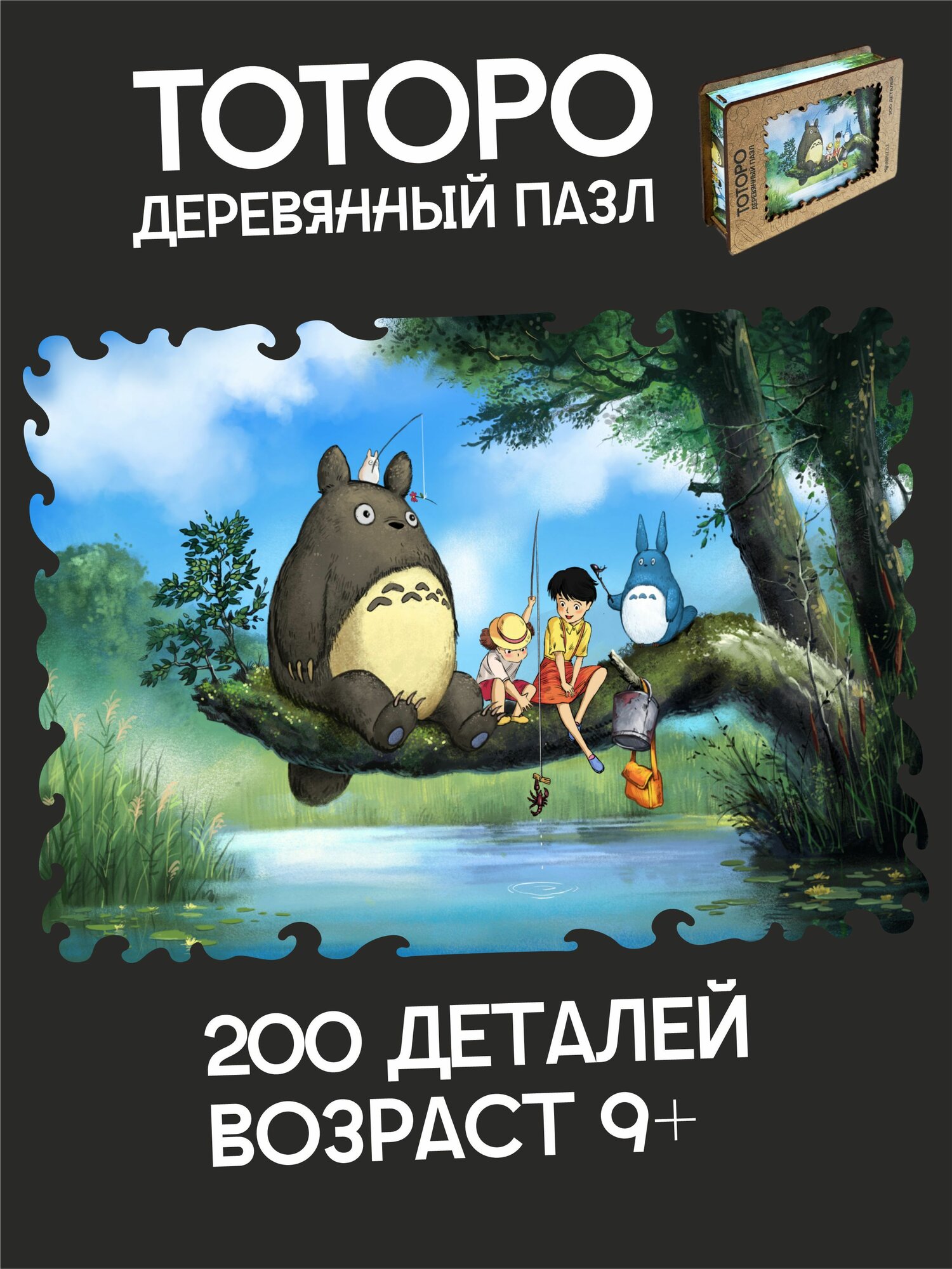 Деревянный пазл "Тоторо", 200 деталей