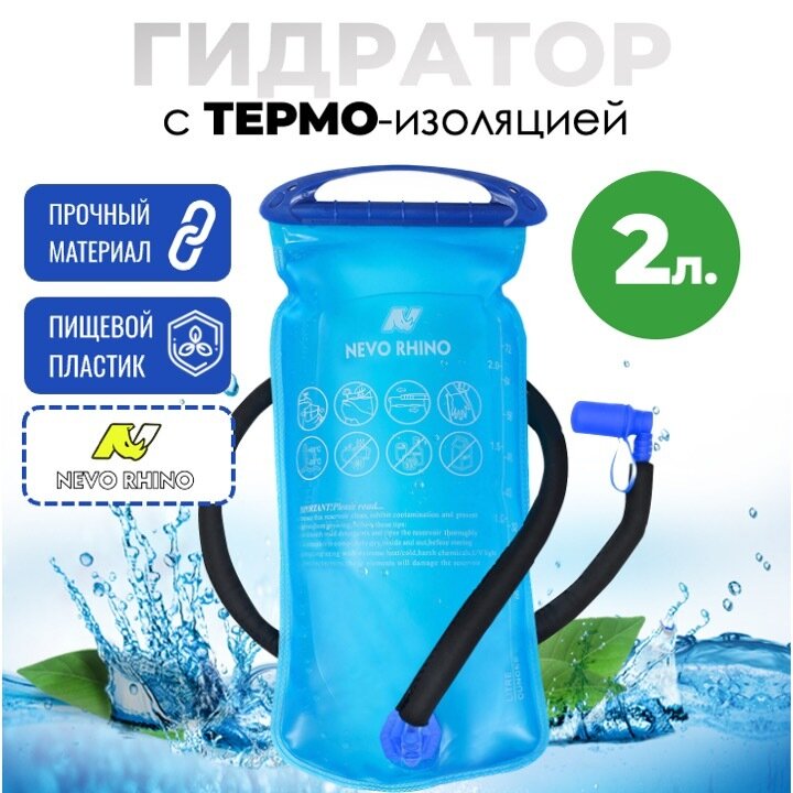 Гидратор с термошлангом Nevo Rhino Hydra 9115 2л. питьевая система для рюкзака