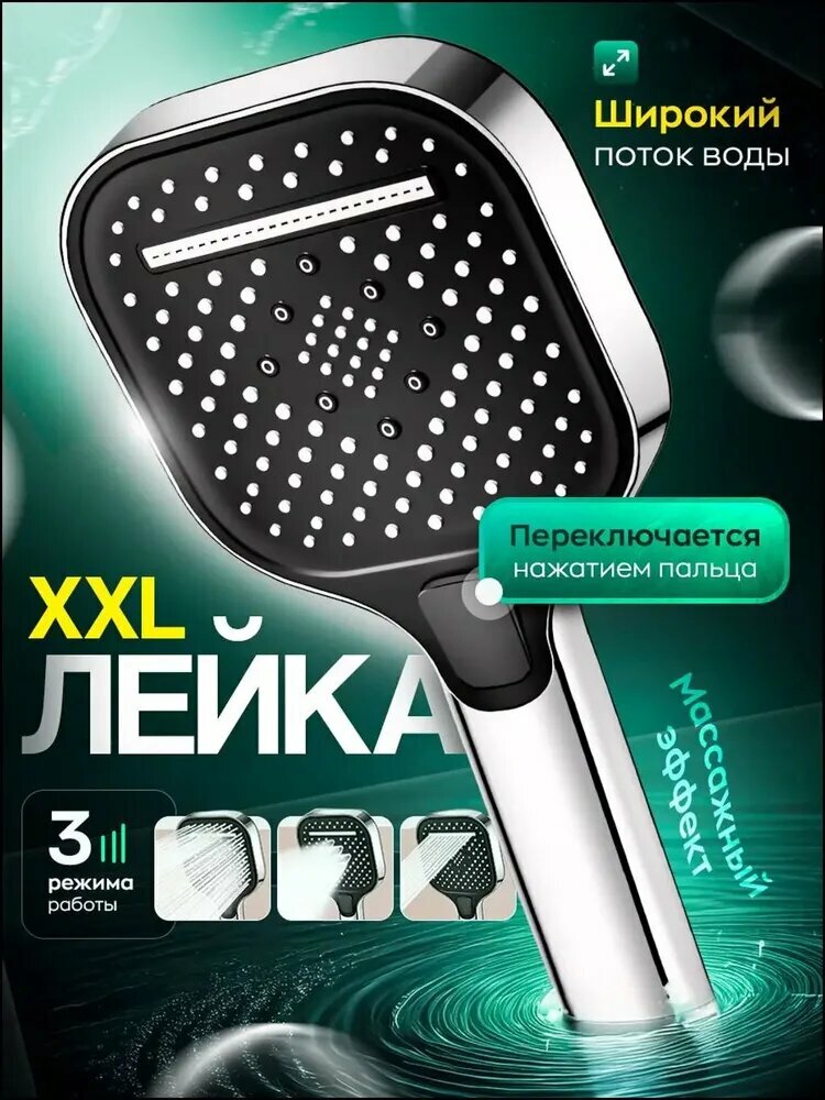 Лейка для душа, душевая лейка XXL, 3 режима