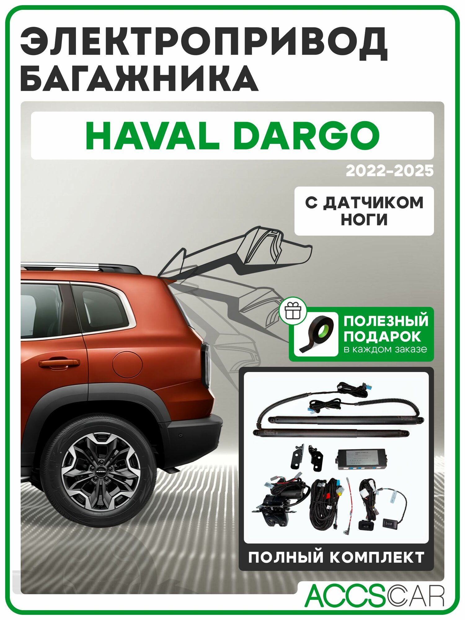Электропривод багажника HAVAL Dargo с сенсором ноги