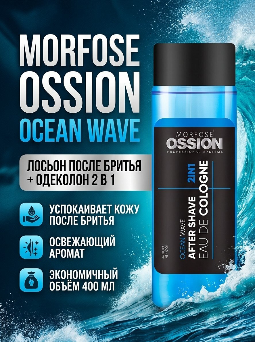 MORFOSE Лосьон после бритья 2в1 Premium Ocean Wave 400 мл