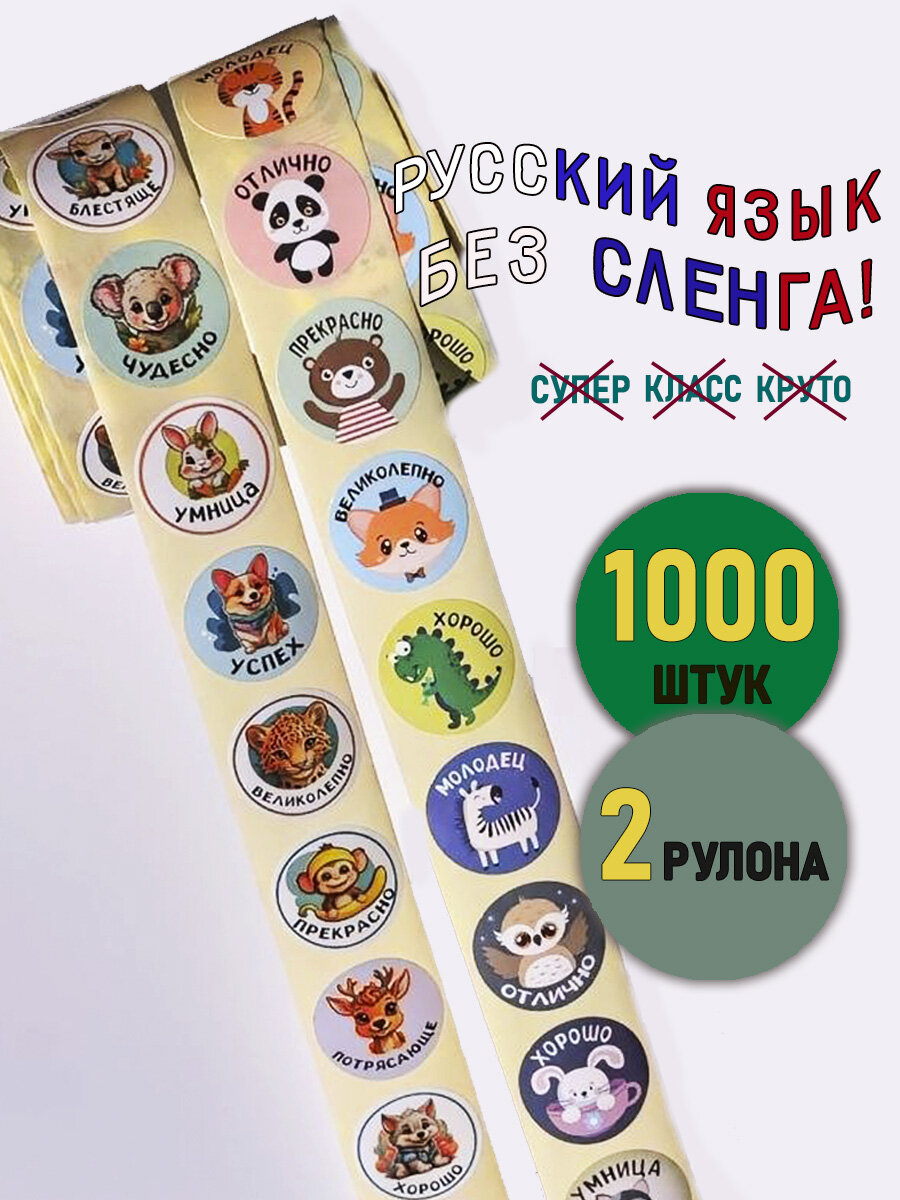 Наклейки для учителя оценки, 2 рулона, 1000 стикеров, на русском языке