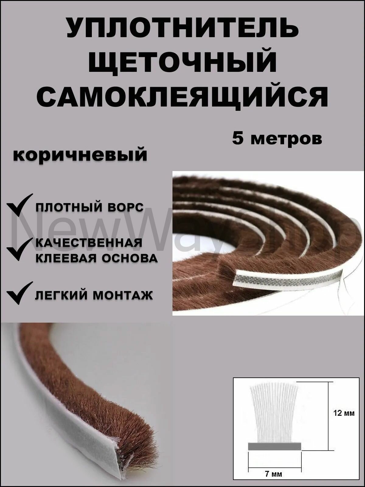 Щеточный уплотнитель (шлегель) самоклеящийся 7х12мм (длина ворса 12 мм) коричневый 5 метров