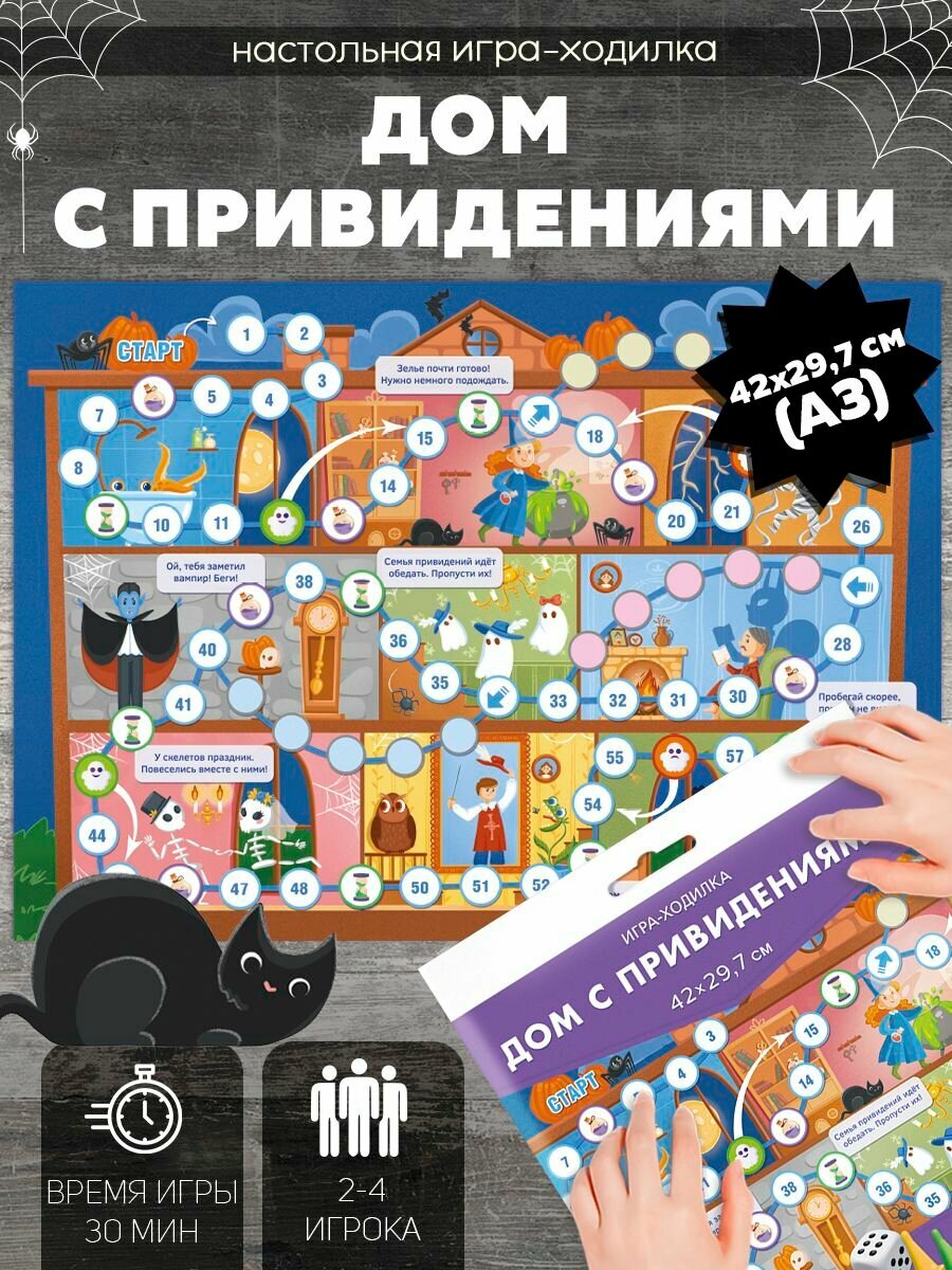 Игра-ходилка с фишками и кубиком Дом с привидениями.