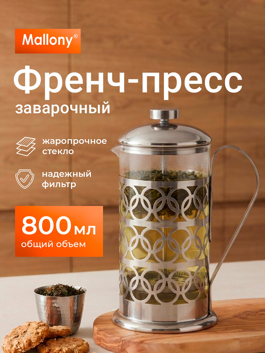 Френч - пресс для чая и кофе из жаропрочного стекла в корпусе из нержавеющей стали Mallony Olimpia, объем: 800 мл