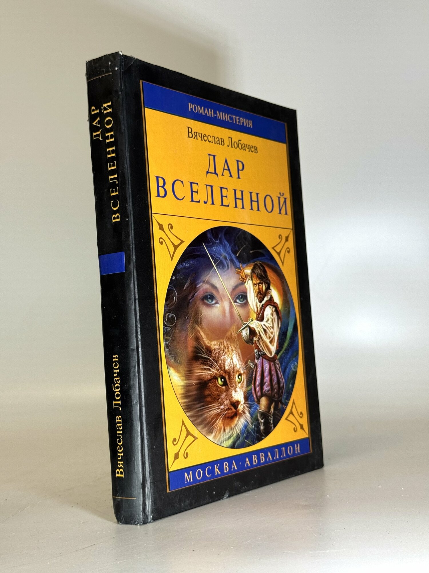 Дар вселенной. Вячеслав Лобачев. Букинистическая книга в отличном состоянии.