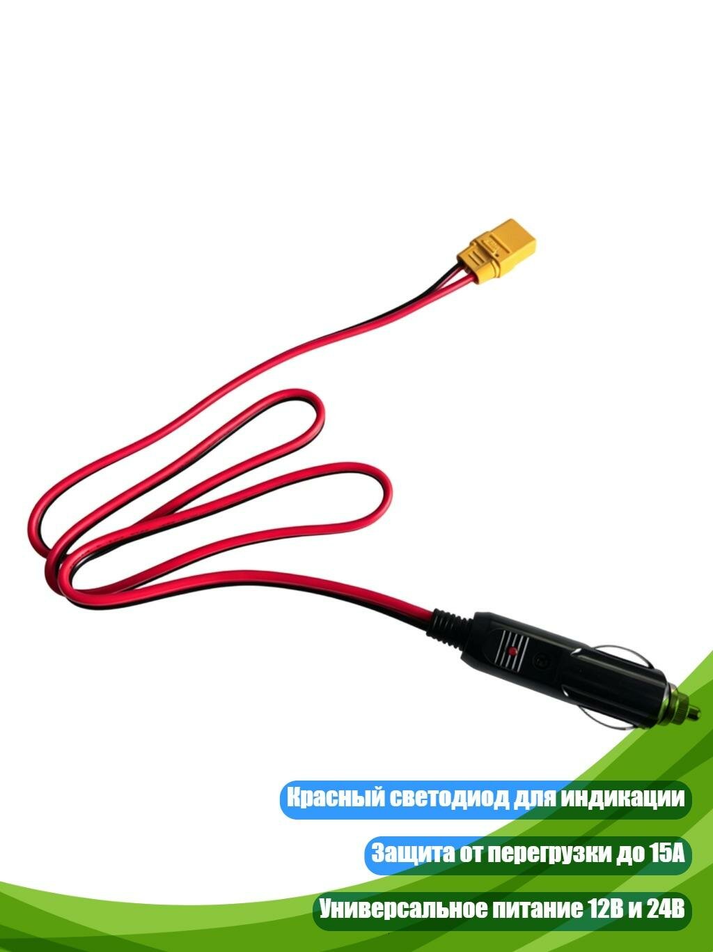 Кабель питания DC12V/24V с разъемами XT90 и светодиодными штекерами, 1.5m
