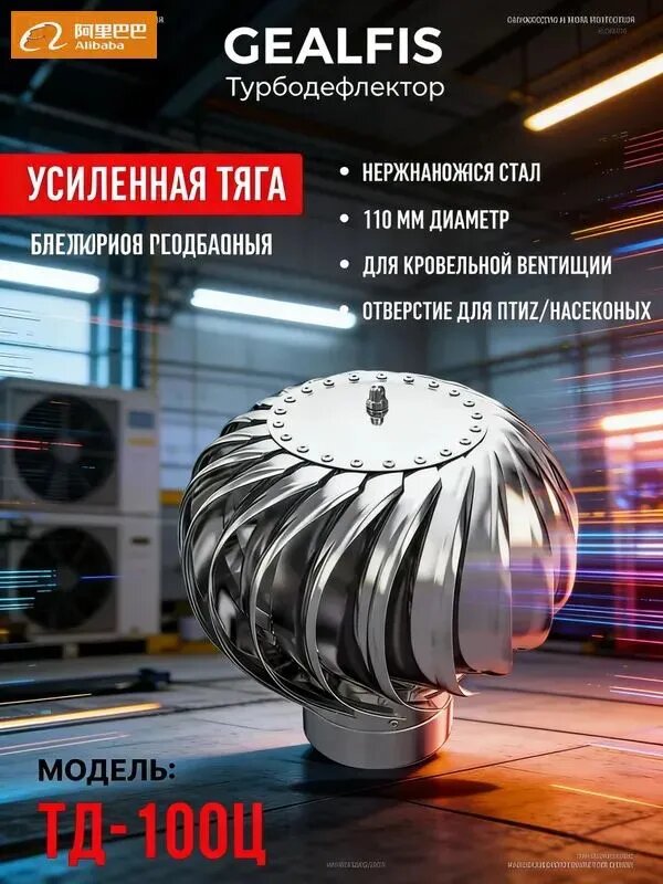 Турбодефлектор для вентиляции крыши 110 мм из нержавеющей стали GEALFIS; активная вытяжка без электричества для дома, гаража и погреба, усиление тяги и защита от осадков