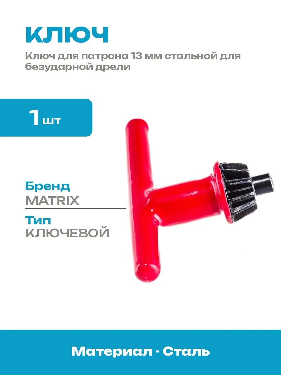 Ключ для патрона 13 мм тип 1 запчасть для электроинструмента