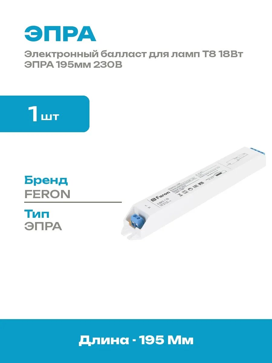 Электронный пускорегулирующий аппарат ЭПРА для ламп T8 18Вт
