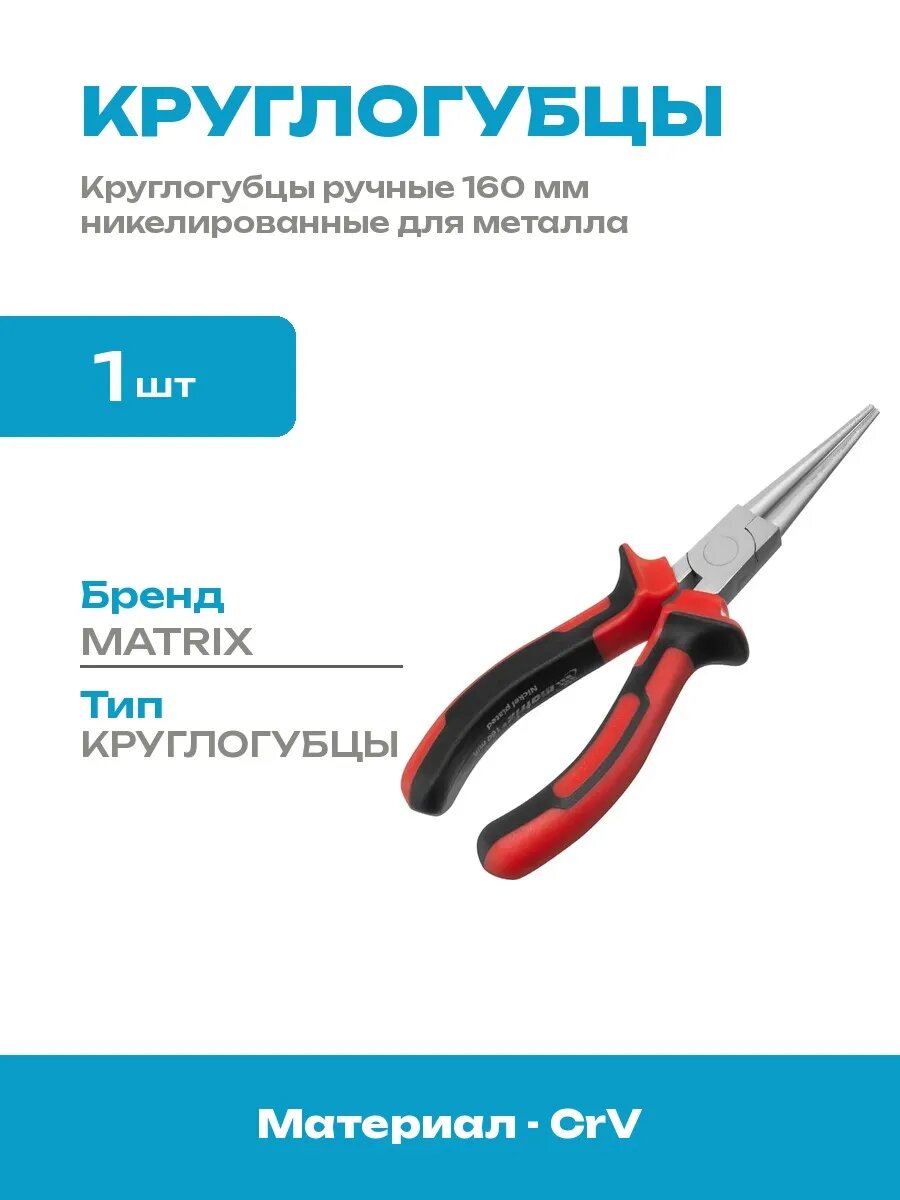 Круглогубцы 160 мм никелированные для бижутерии и проволоки