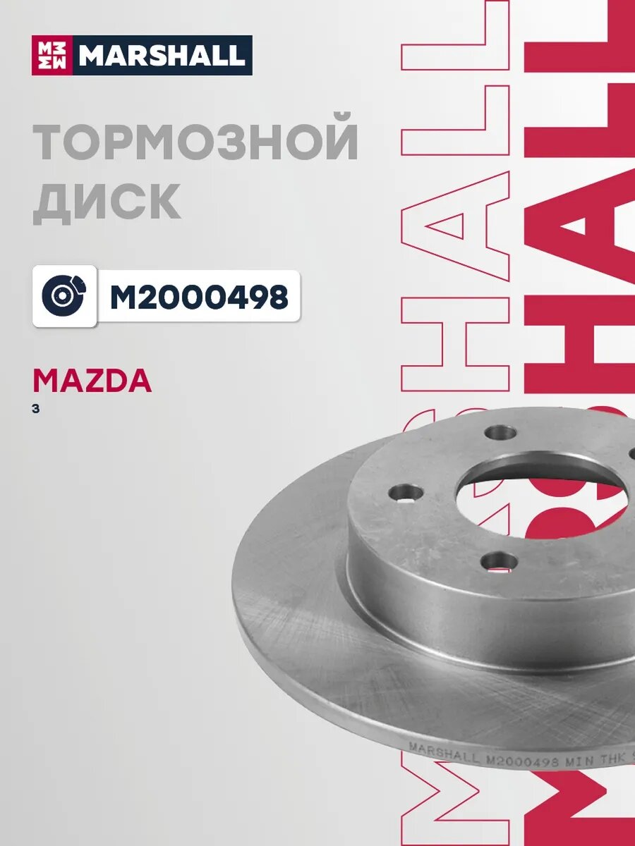 Диск тормозной задний для а/м MAZDA 3 03-