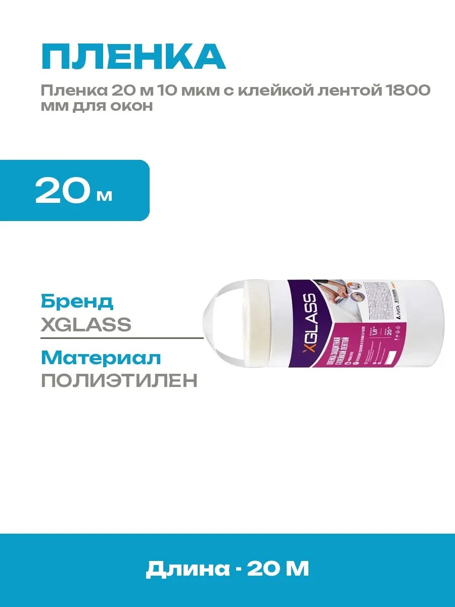 Пленка защитная с клейкой лентой 1800 мм 20 м для ремонта