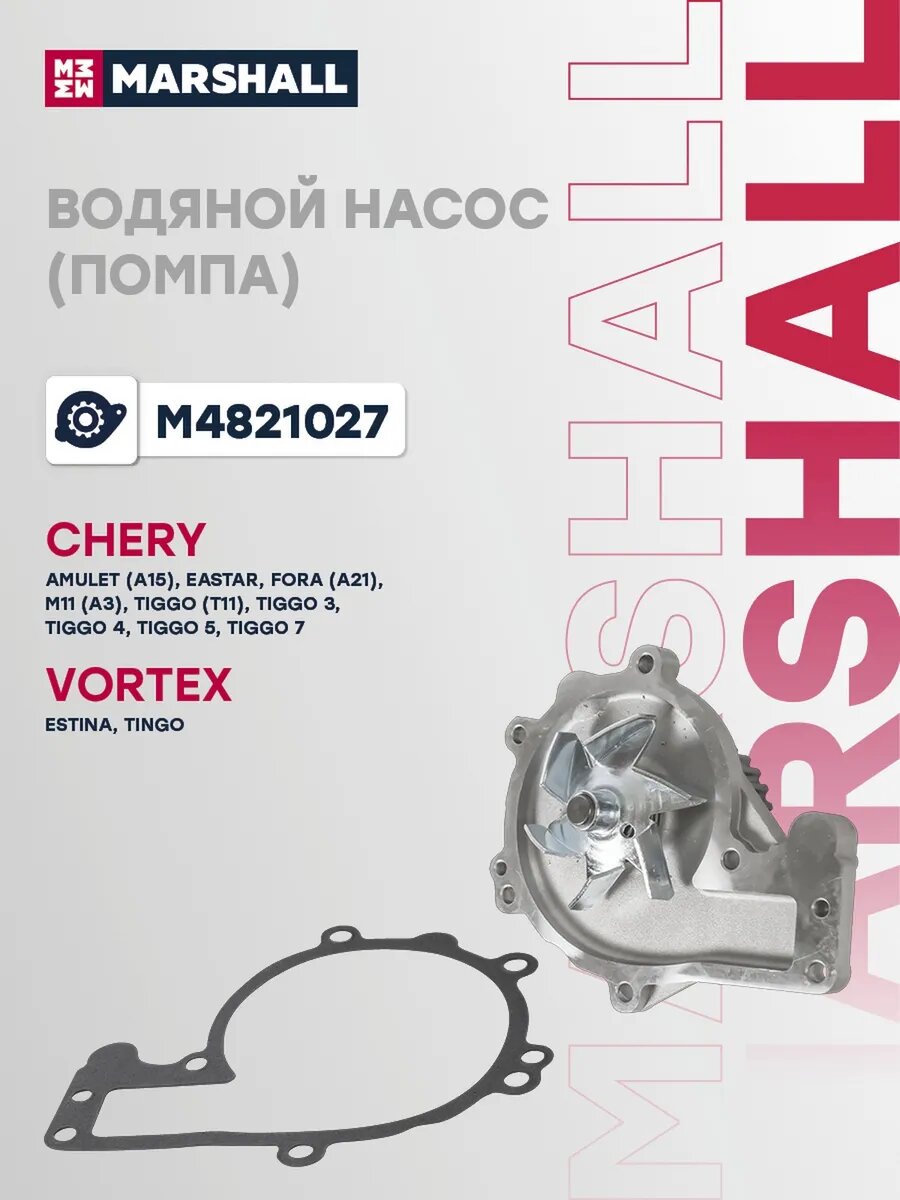 Водяной насос (помпа) для а/м CHERY TIGGO 3 14-, TIGGO 4, арт. M4821027