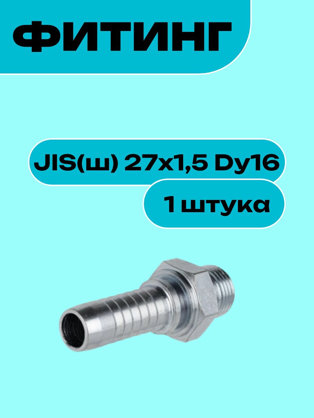 Фитинг JIS(ш) 27x1,5 Dy16