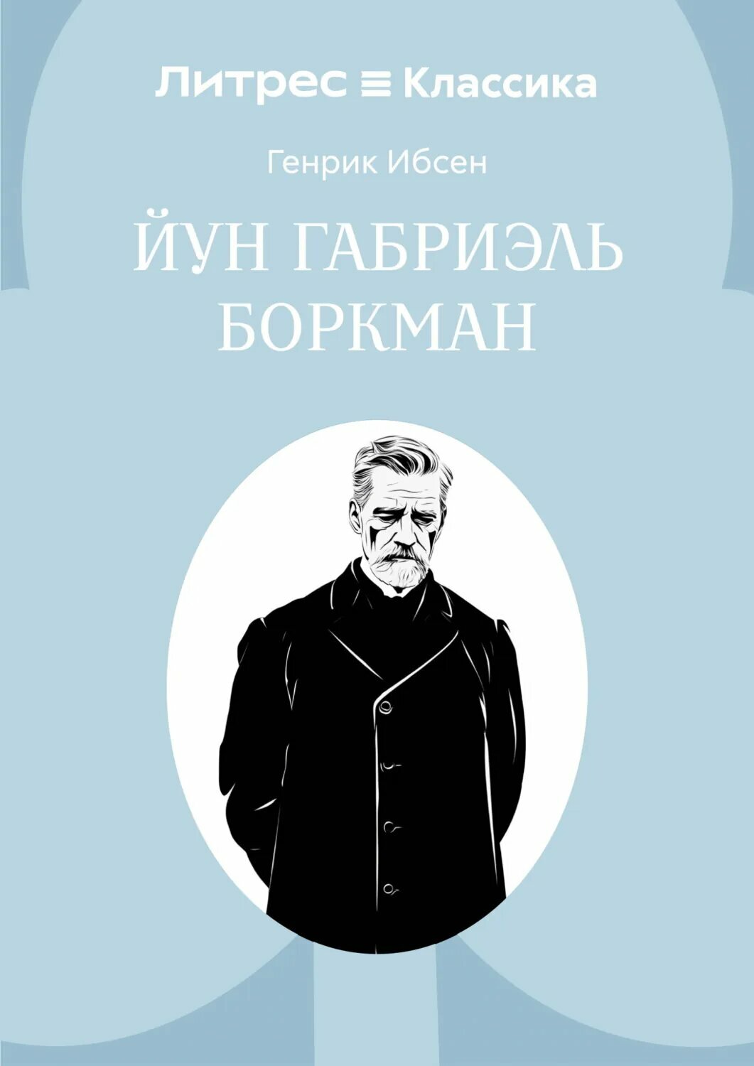 Йун Габриэль Боркман [Цифровая книга]