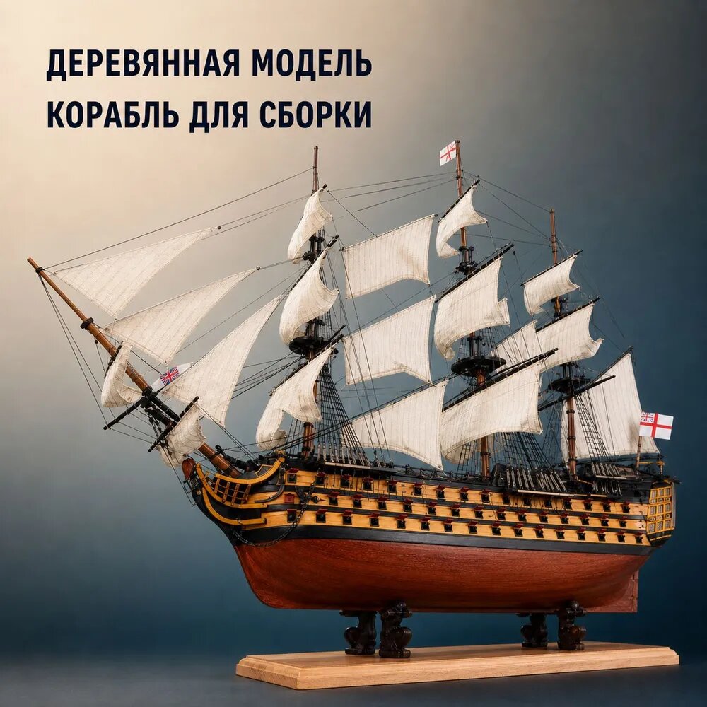 Деревянная сборная модель корабля 21" HMS Victory (1:106)